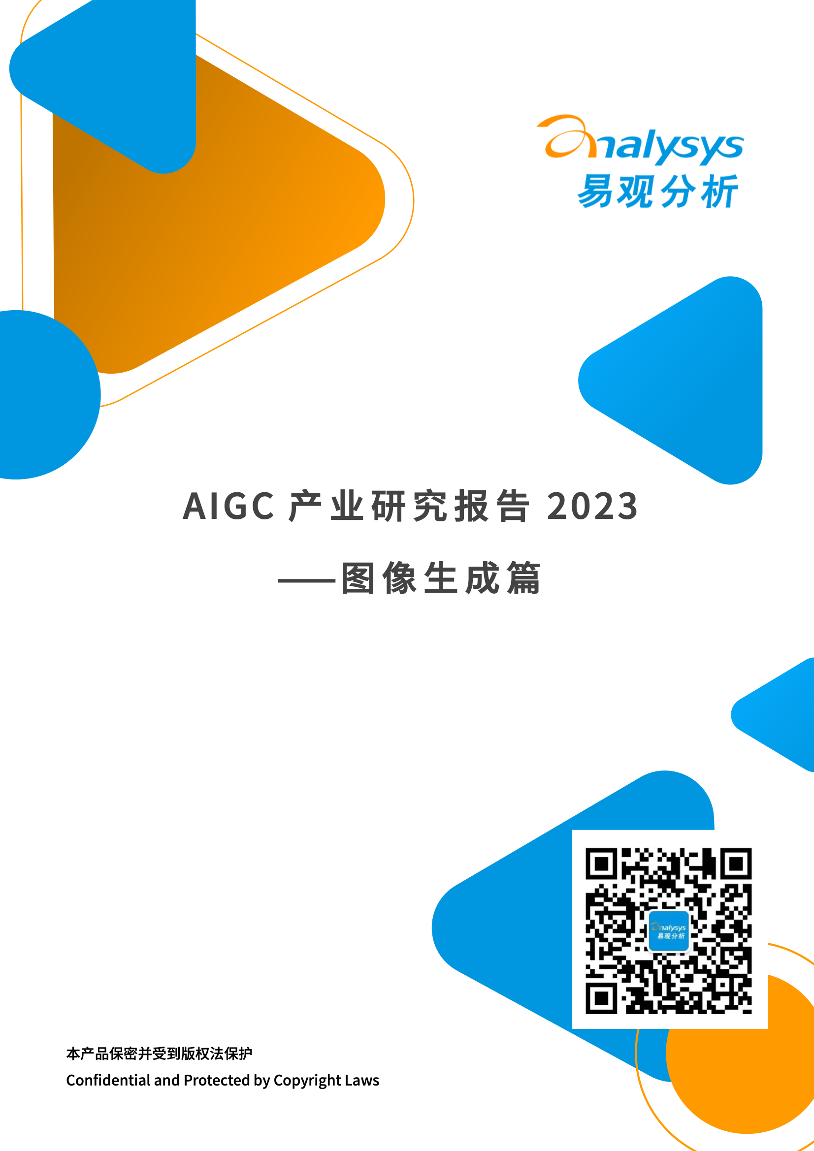 AIGC产业研究报告 2023——图像生成篇-易观分析